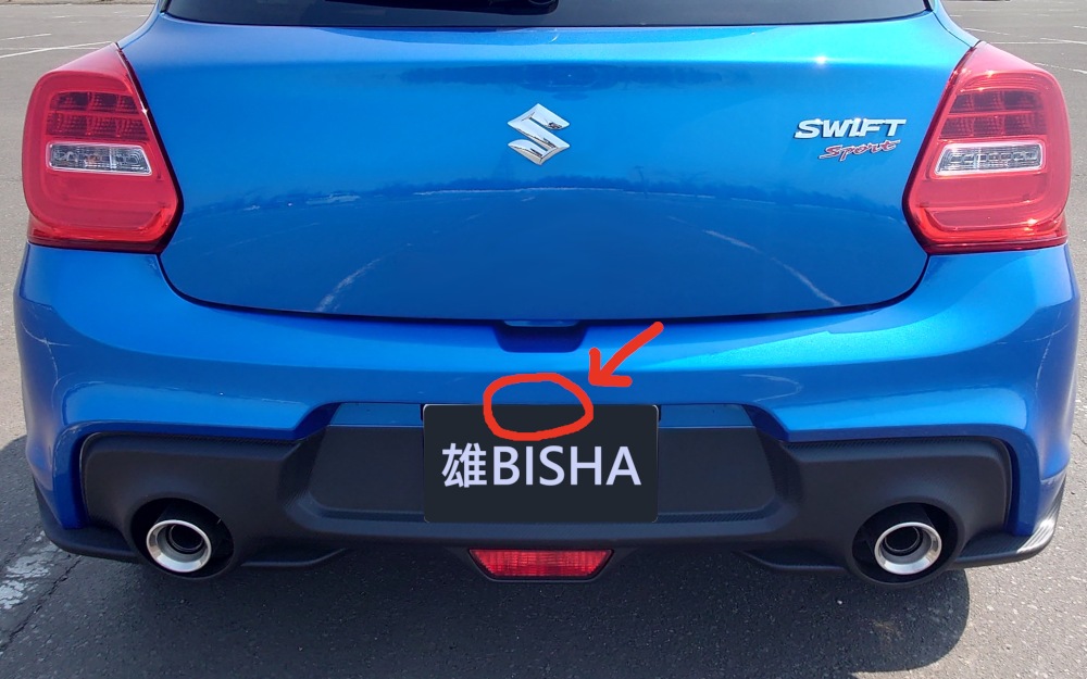 スイフトスポーツ（ZC33S）に9インチナビを取り付け～其の壱 バックカメラ取り付け編 | 雄BISHA（おすびしゃ）