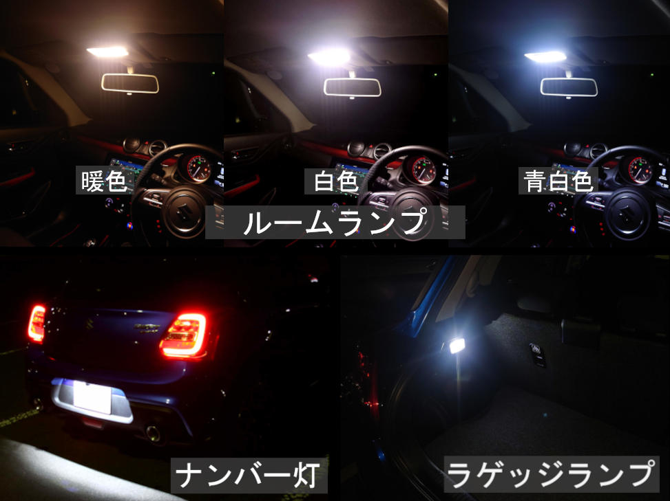 スイフトスポーツ（ZC33S）LED化計画 第一段 | 雄BISHA（おすびしゃ）